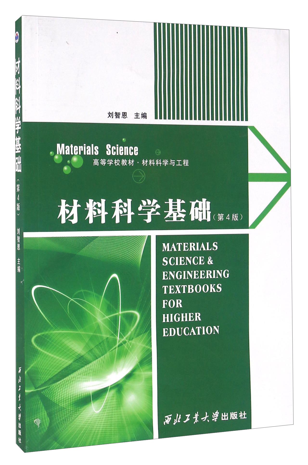 材料科学基础（第4版）