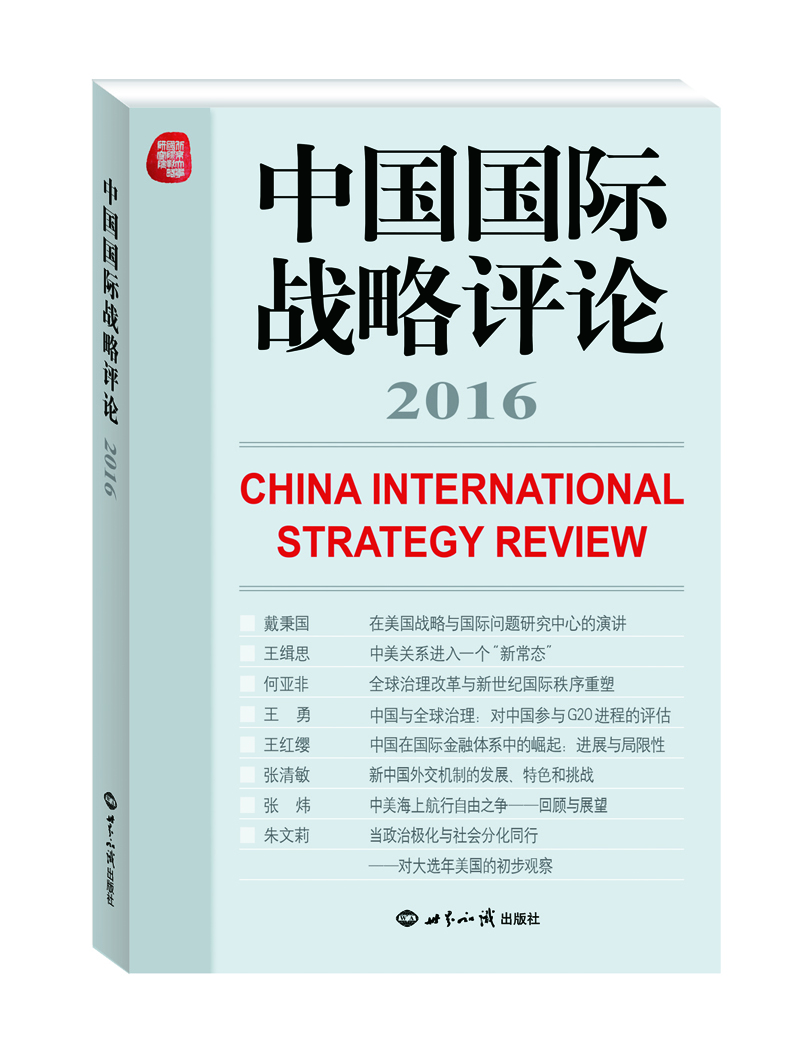 中国国际战略~~2016《现货速发》