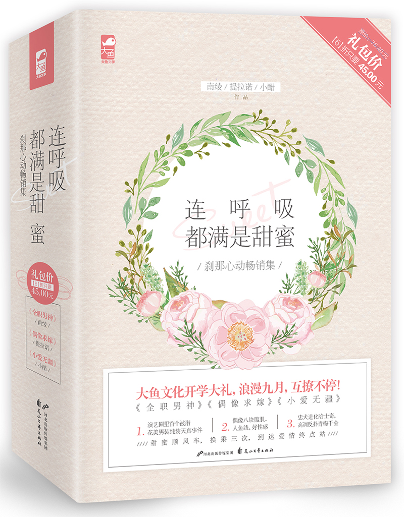 6折合集 连呼吸都满是甜蜜（套装共3册）