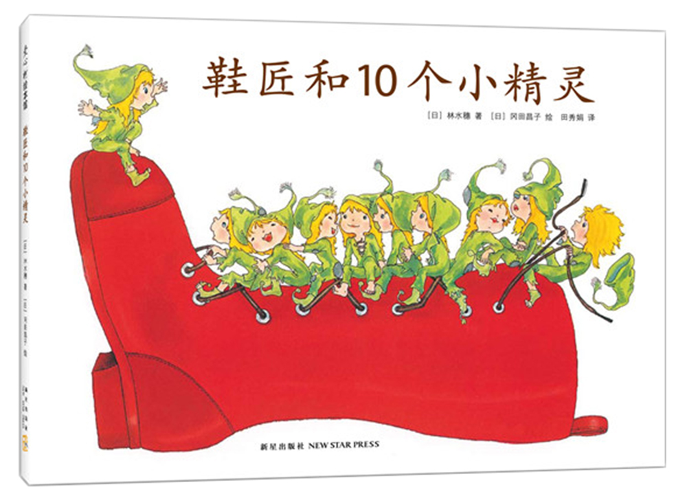 鞋匠和10个小精灵 （爱心树童书）