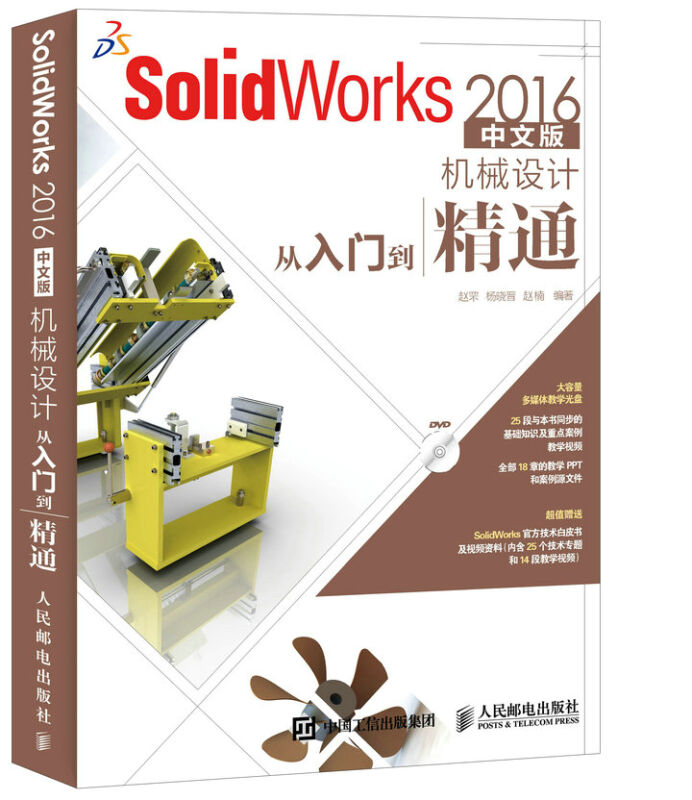 【中文版】 SolidWorks 2016机械设计从入门到精通 计算机辅助设计