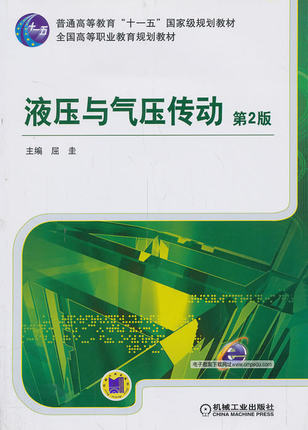 液压与气压传动 第2版 屈圭 第二版