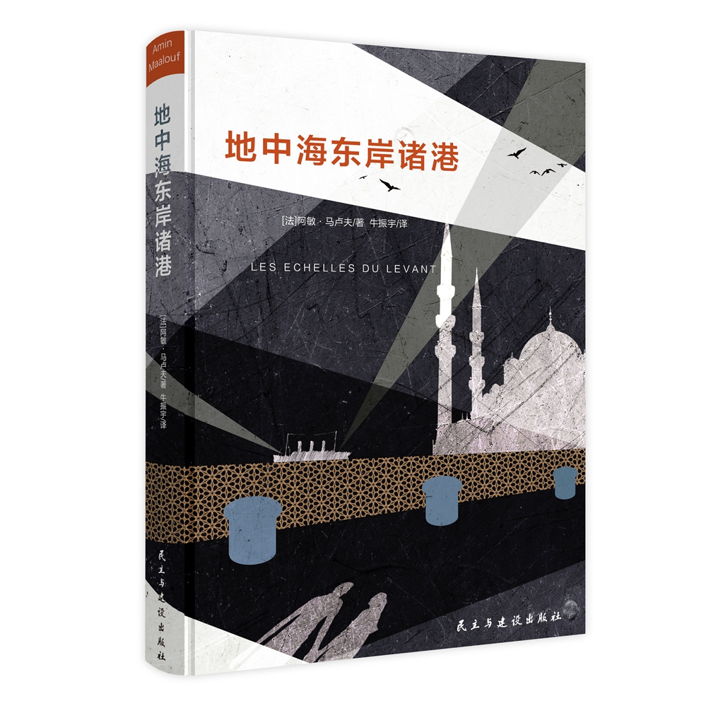 地中海东岸诸港（精装，附赠一带一路笔记本，掀起欧洲的阿拉伯文化热）地中海城市