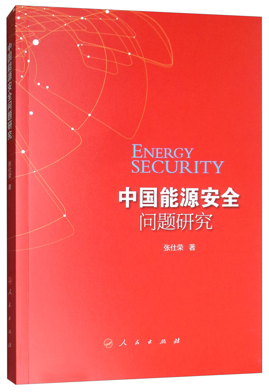 中国能源安全问题研究