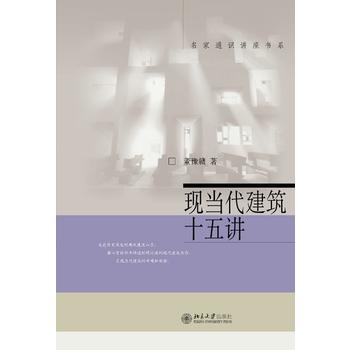 现当代建筑十五讲 湖北