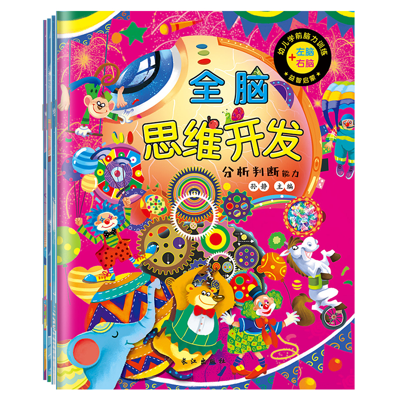 3-6岁全脑思维开发：辨别记忆能力+分析判断能力+比较辨别能力+逻辑推理能力（套装共4册）第二辑