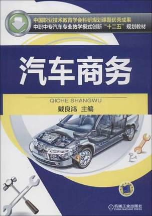 汽车商务 戴良鸿