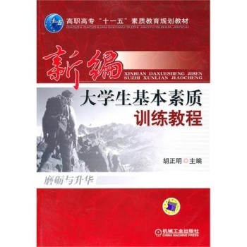 新编大学生基本素质训练教程 胡正明