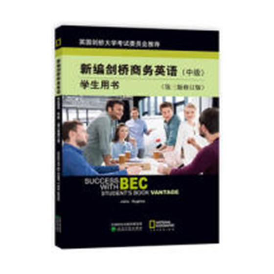 新编剑桥商务英语学生用书：中级 外语学习 书籍