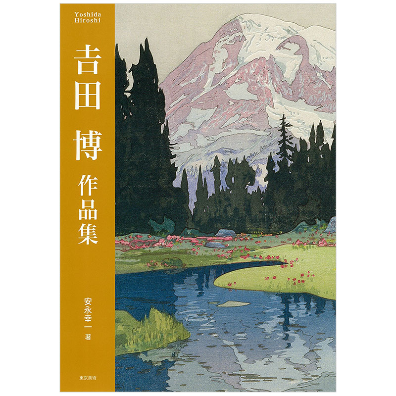 吉田博 作品集 近现代版画巨匠作品集日文原版艺术日版日本图书书籍善本图书