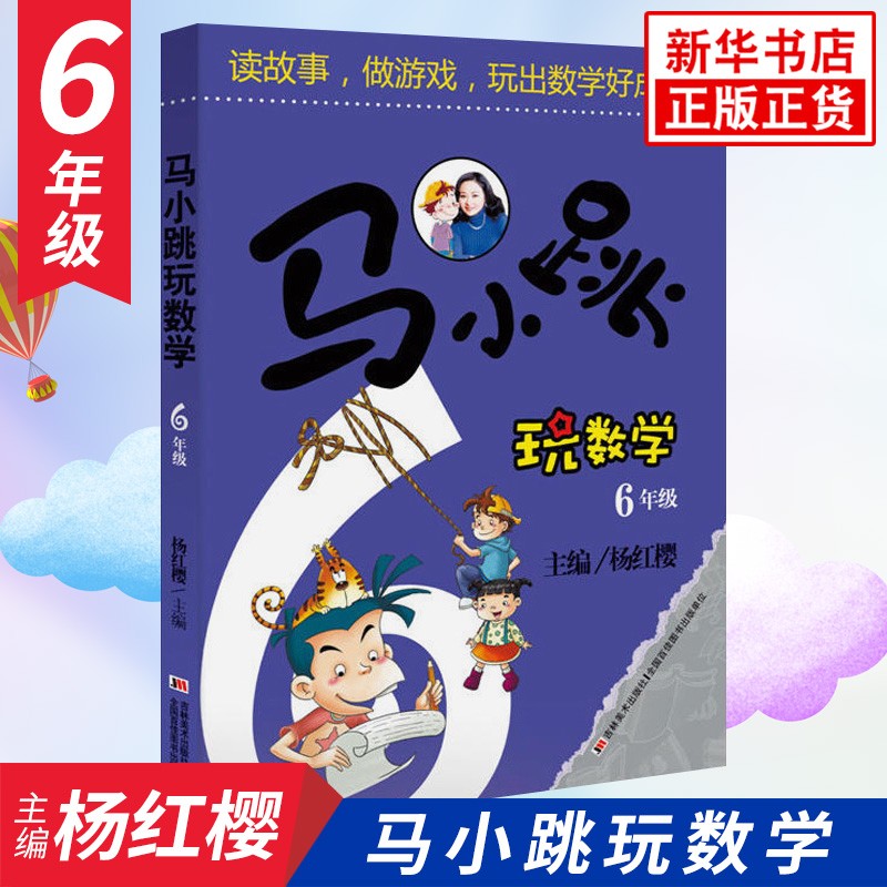 马小跳玩数学 6年级 杨红樱游戏故事书 儿童趣味数学益智成长文学书小学六年级数学课外趣味