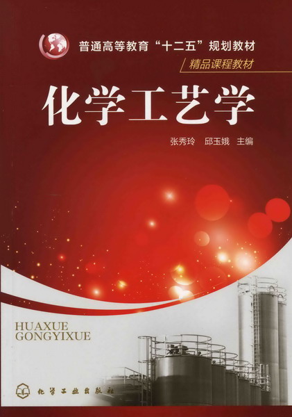 化学工艺学 张秀玲、邱玉娥 主编