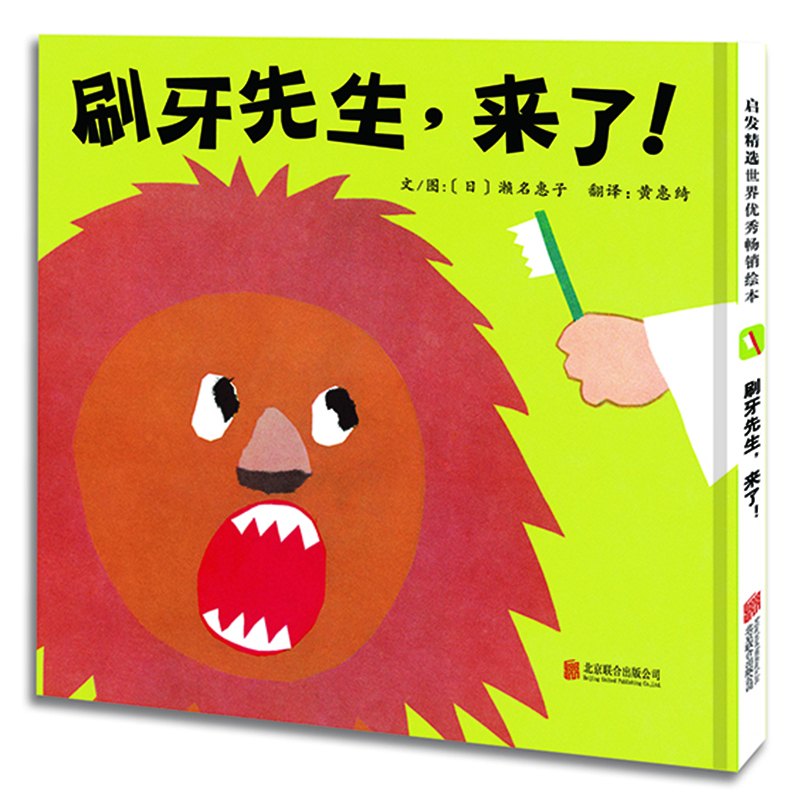 刷牙先生来了  好习惯养成绘本，让刷牙先生来帮帮你吧！3-6岁（启发出品）