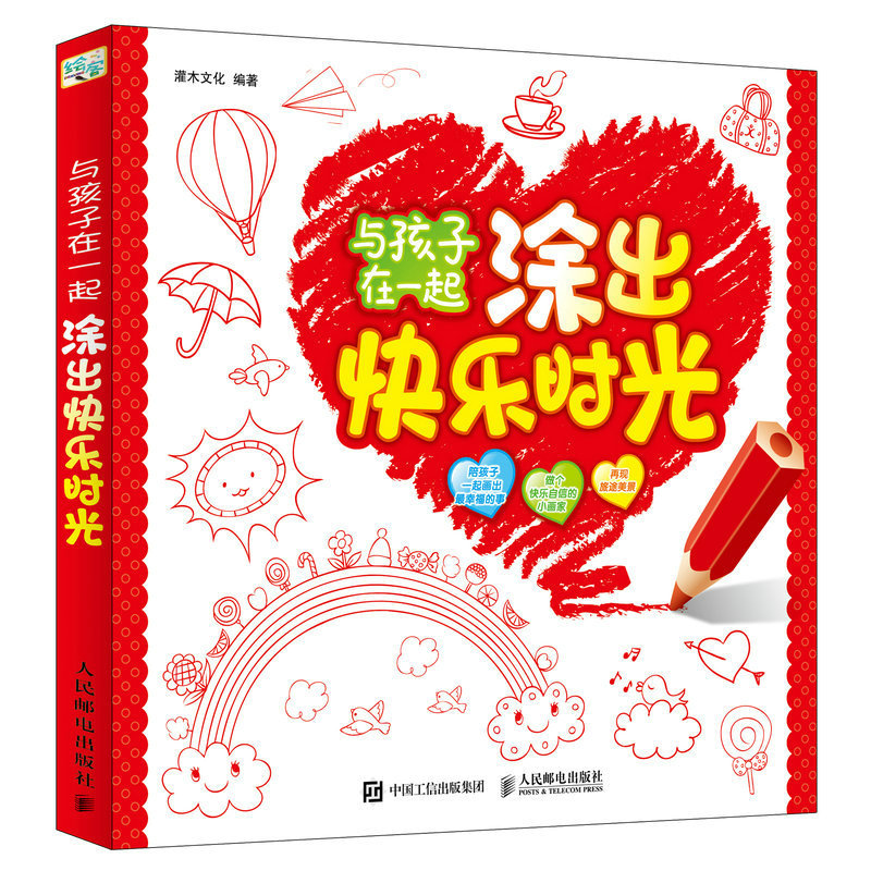 与孩子在一起：“涂”出快乐时光 绘画 灌木文化编著 人民邮电出版社 9787115420206