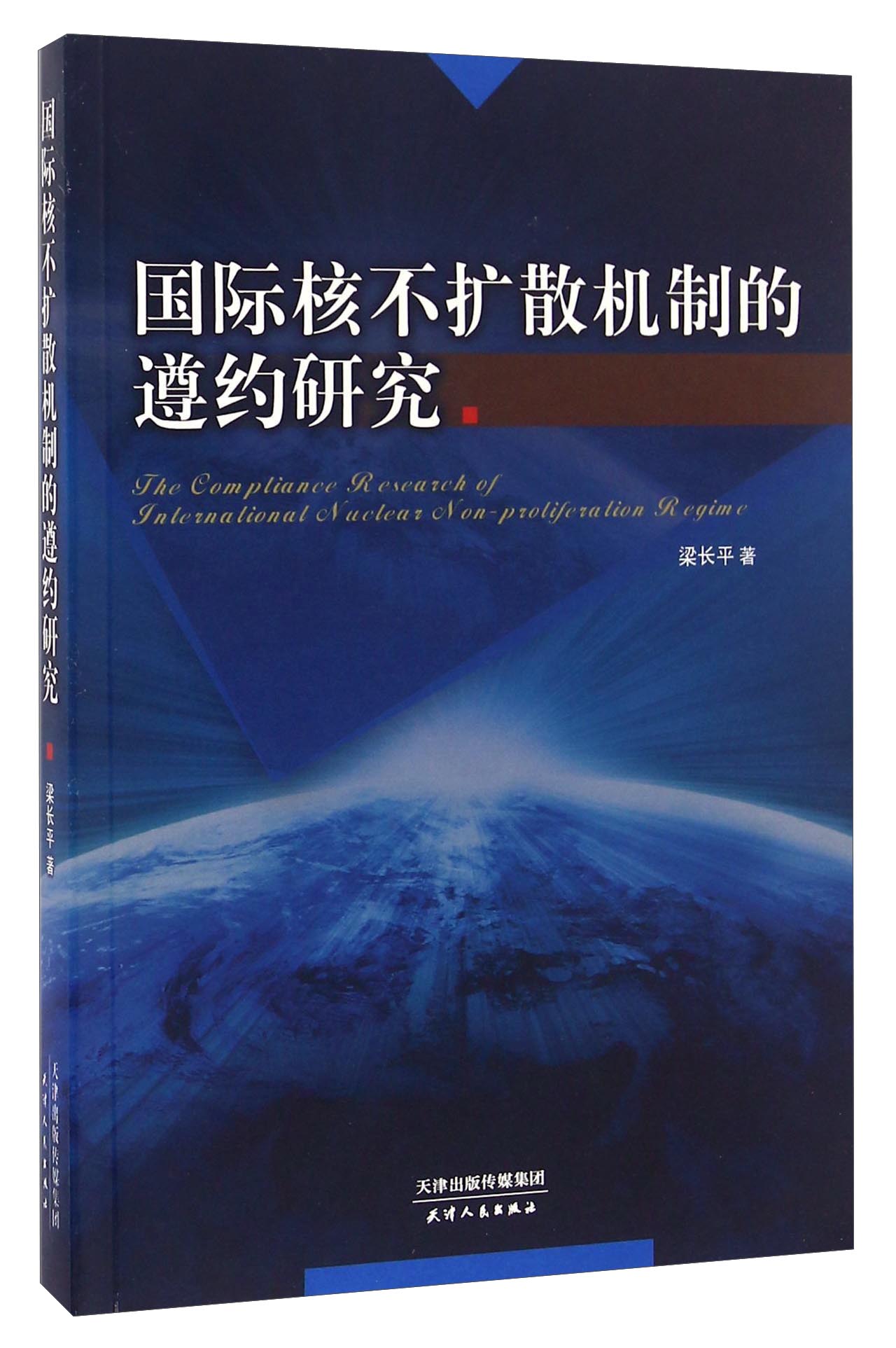 国际核不扩散机制的遵约研究