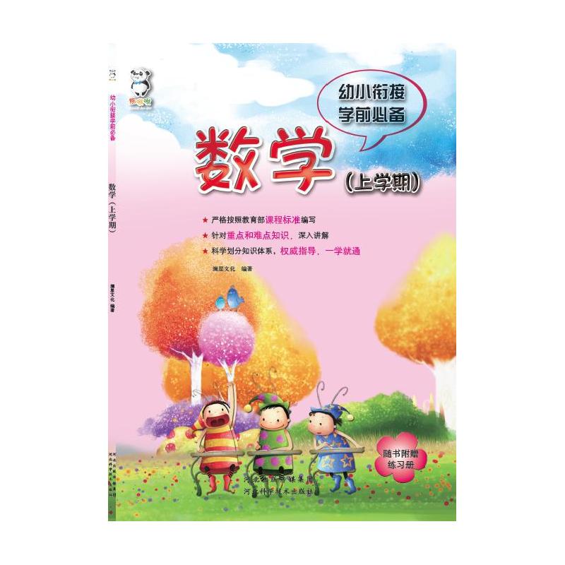 幼小衔接学前 数学（上学期） 专项练习，实用性强！ 针对重点和难点知识 5-10岁