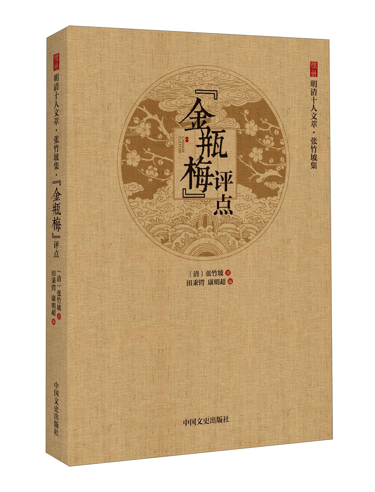“金瓶梅”评点/徐州明清十人文萃·张竹坡集