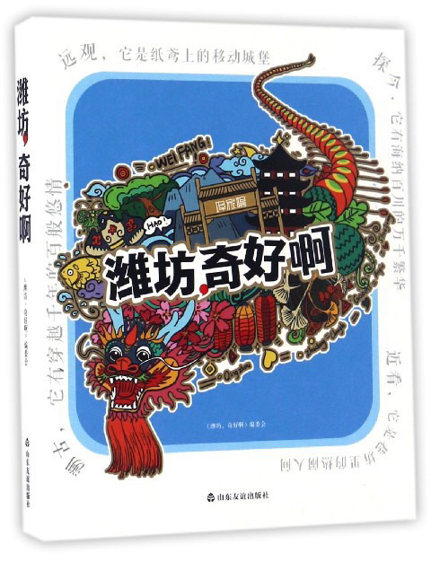潍坊，奇好啊
