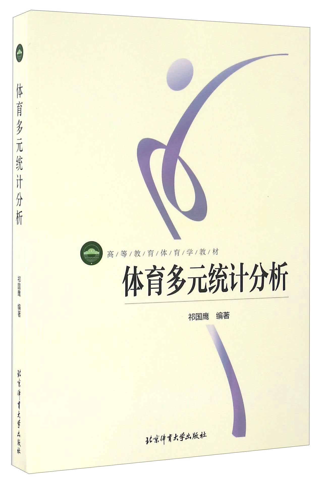 体育多元统计分析