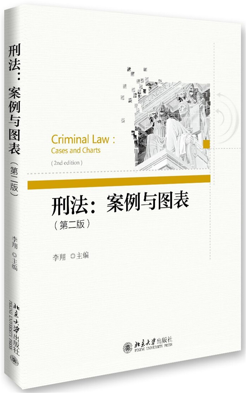 刑法 案例与图表（第二版）