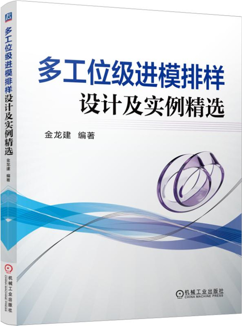 多工位级进模排样设计及实例精选