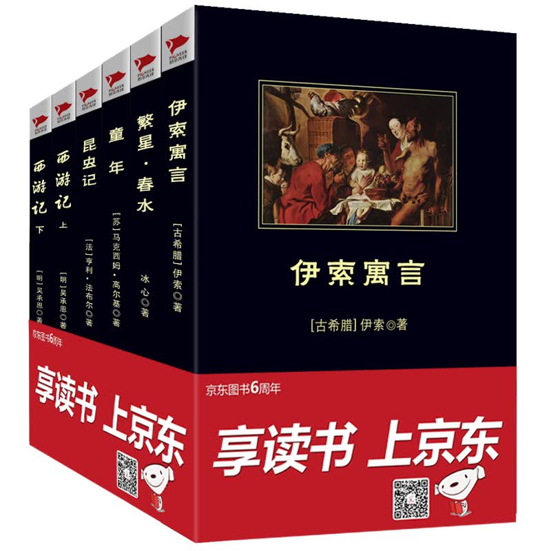 黑皮系列课外阅读：繁星·春水+伊索寓言+童年+昆虫记+西游记上下册（套装6册）