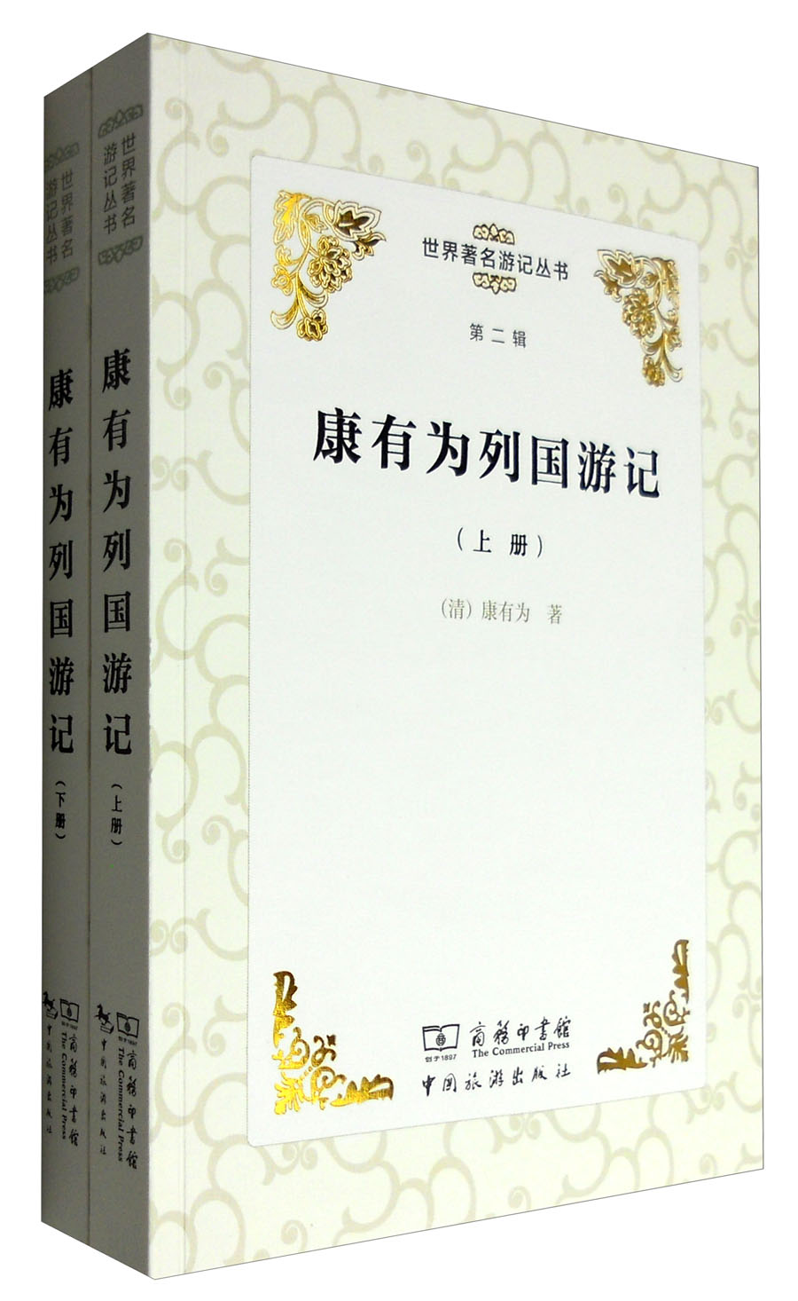 世界著名游记丛书（第二辑）：康有为列国游记（套装上下册）