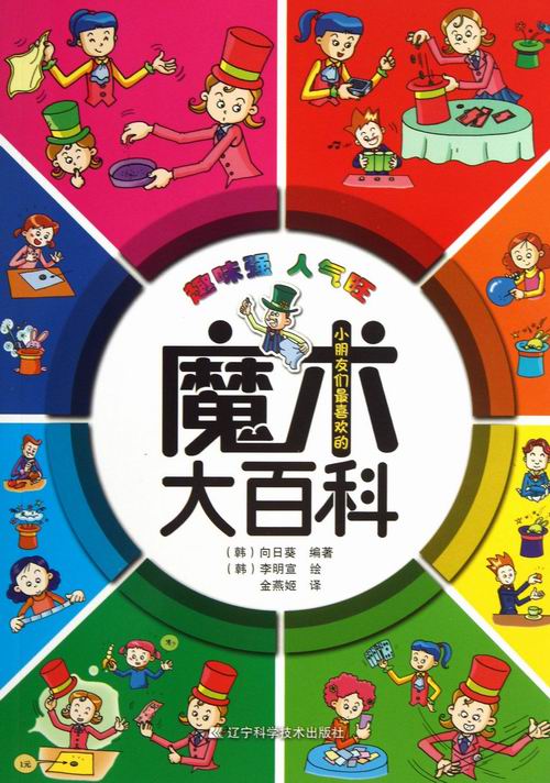 小朋友们喜欢的魔术大百科 童书 书籍