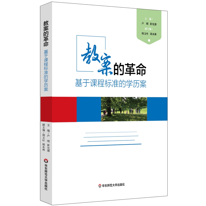 教案的革命：基于课程标准的学历案