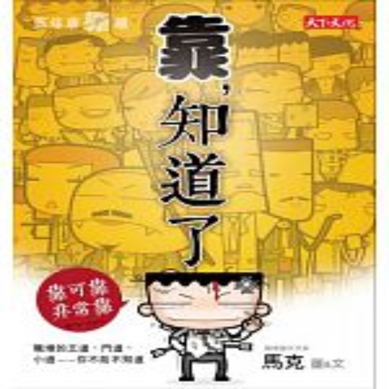 现货 五斗米靠腰：靠，知道了
