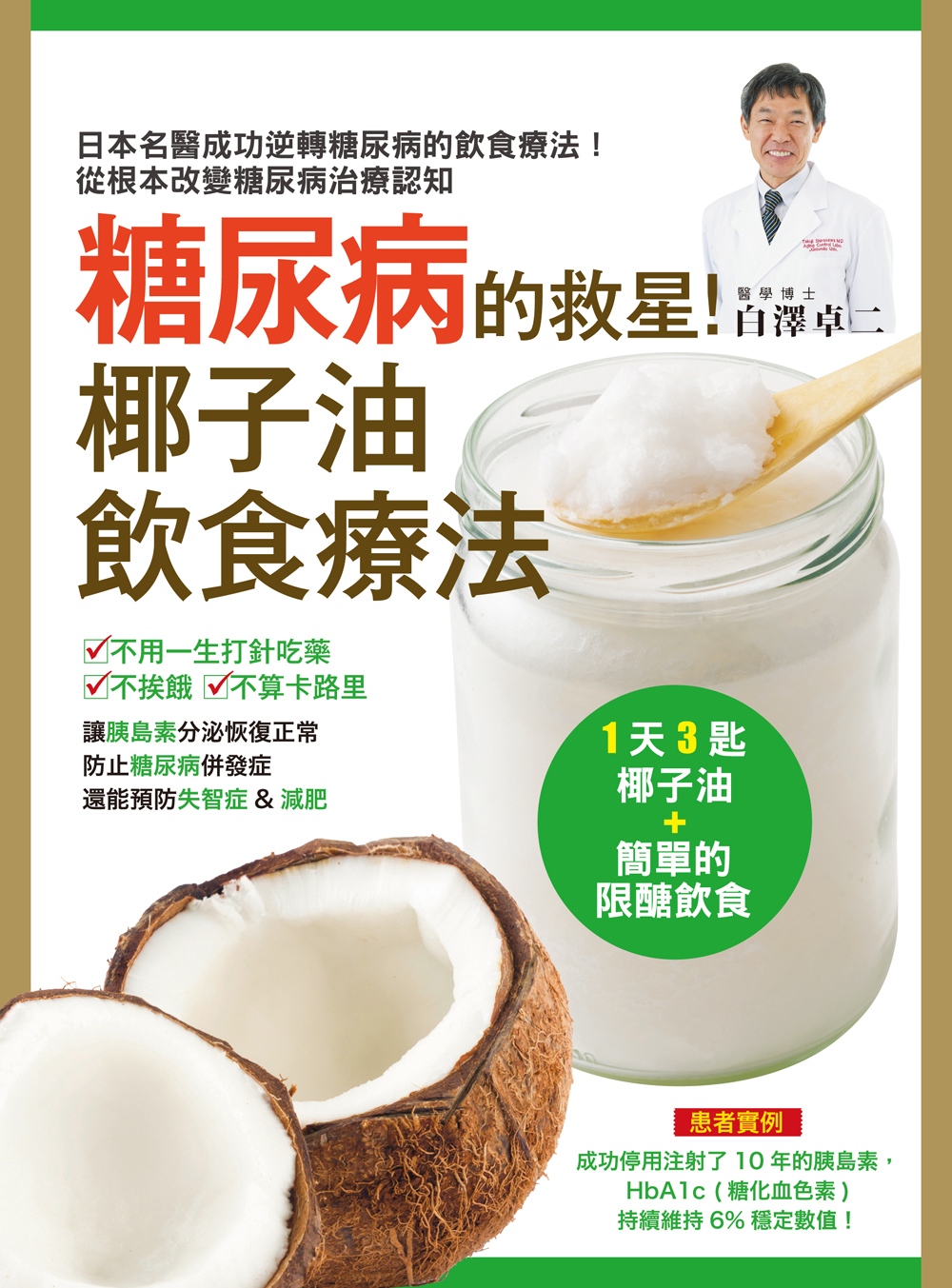 糖尿病的救星!椰子油饮食疗法 糖尿病的救星!椰子油饮食疗法