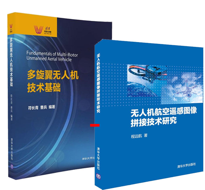 多旋翼无人机技术基础+无人机航空遥感图像拼接技术研究 无人机组装教程书籍 2本