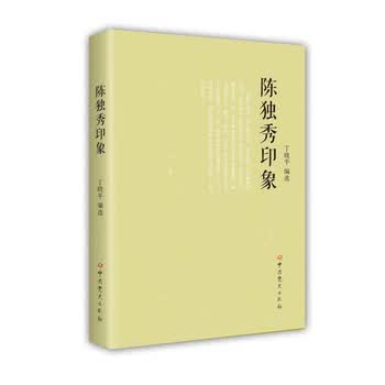 陈独秀印象