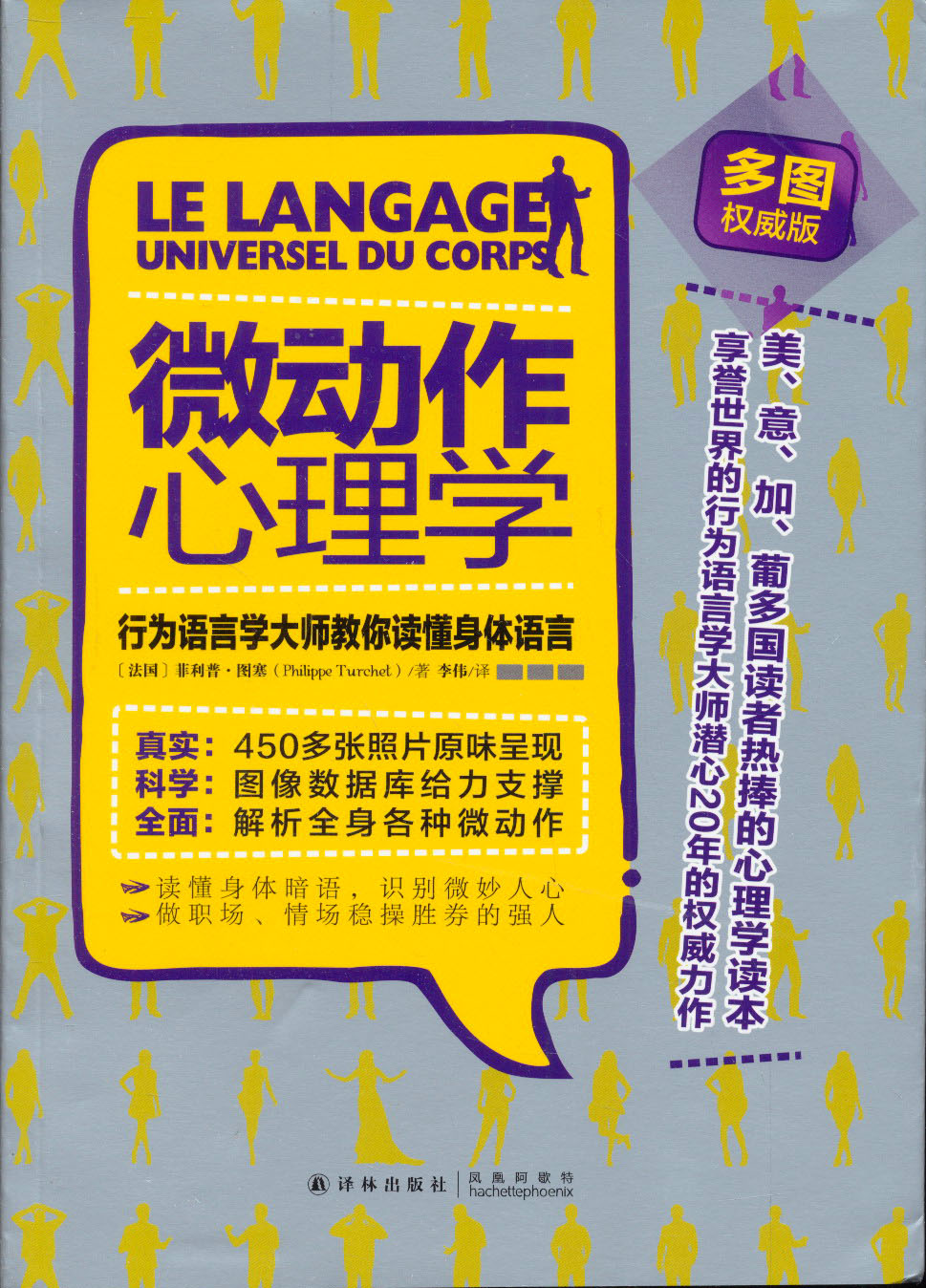 微动作心理学：行为语言学大师教你读懂身体语言