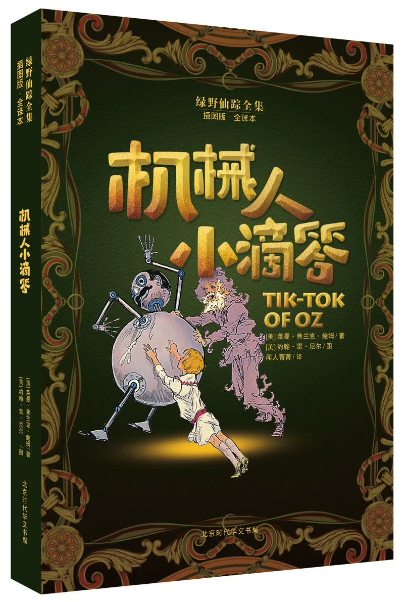 绿野仙踪全集：机械人小滴答(中国环境标志 绿色印刷)