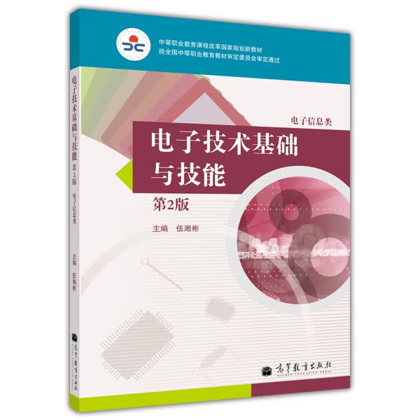电子技术基础与技能（电子信息类）（第2版）/中等职业教育课程改革国家规划新教材