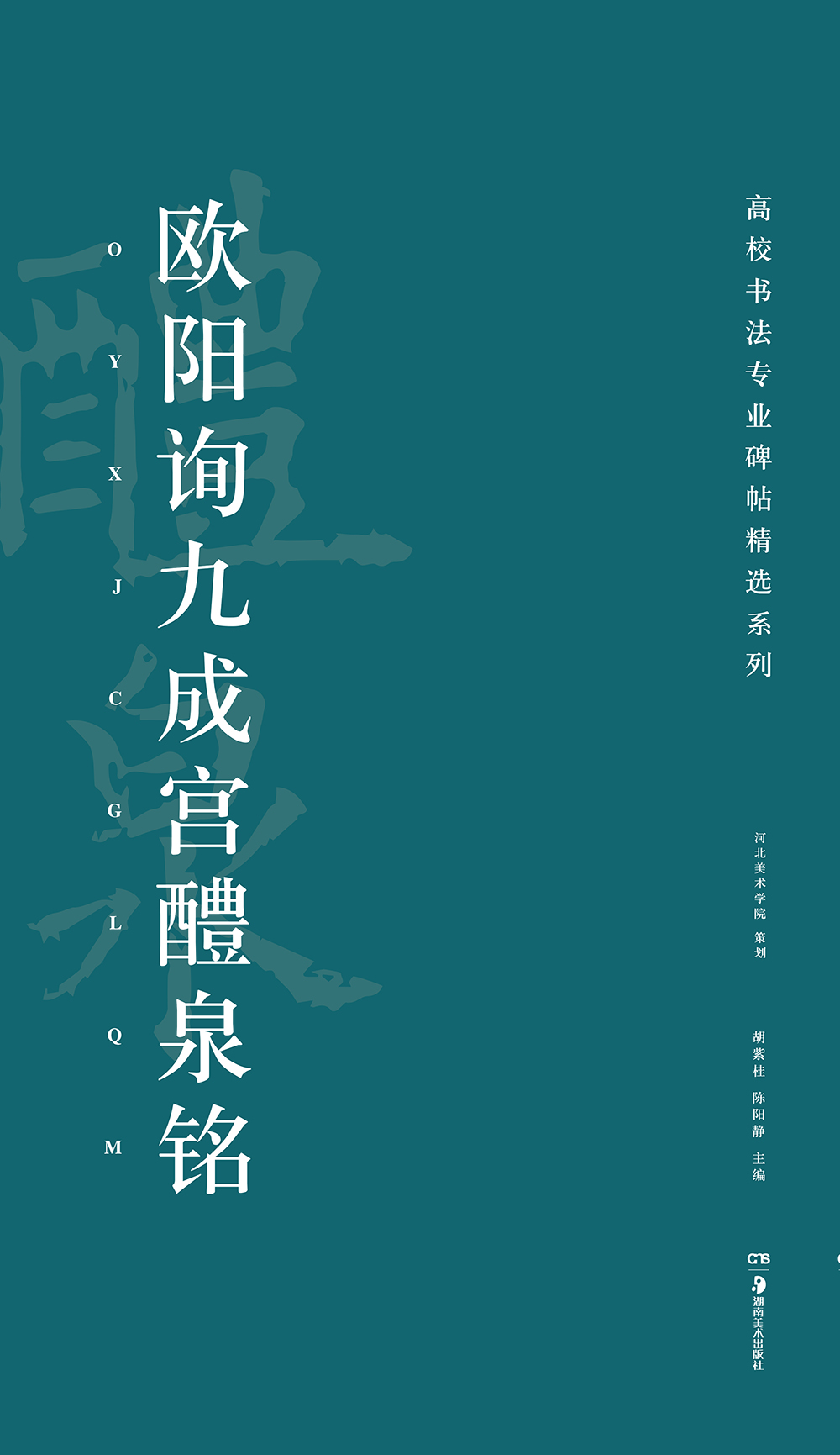 高校书法专业碑帖精选系列：欧阳询九成宫醴泉铭