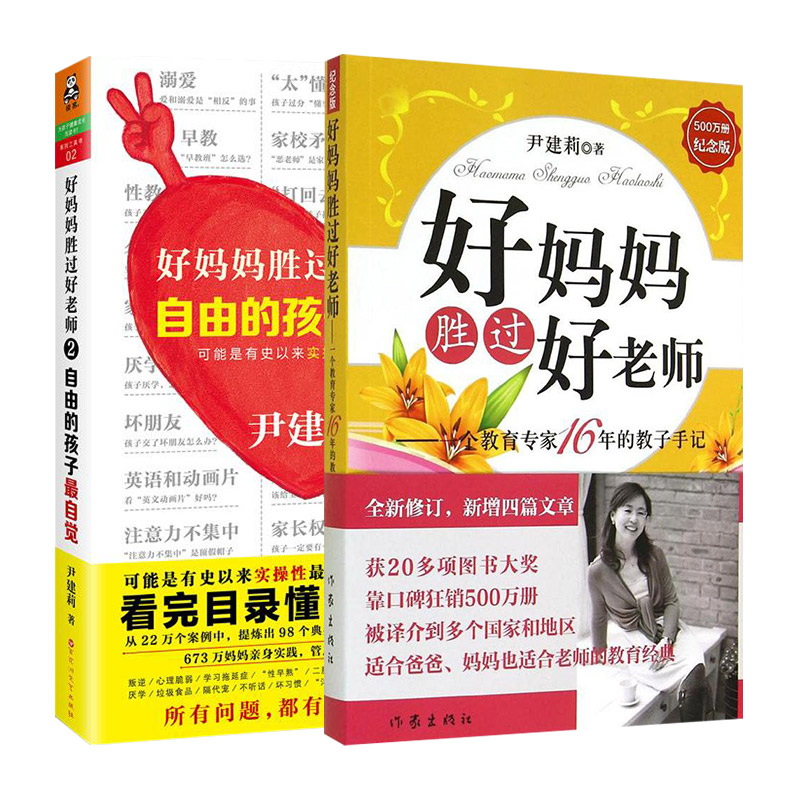 好妈妈胜过好老师(套装全两册)