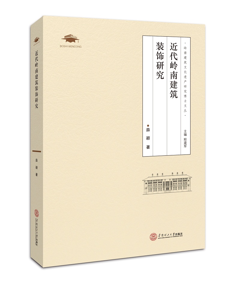 岭南建筑文化遗产研究博士文丛：近代岭南建筑装饰研究