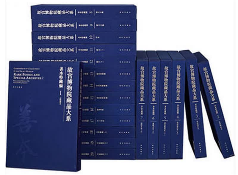 【博鉴正品】故宫博物院藏品大系善本特藏编（全20册）故宫出版社