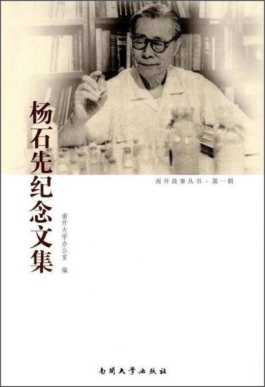 杨石先纪念文集9787310012824南开大学