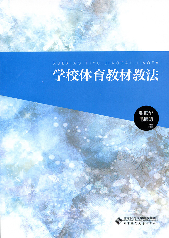 学校体育教材教法