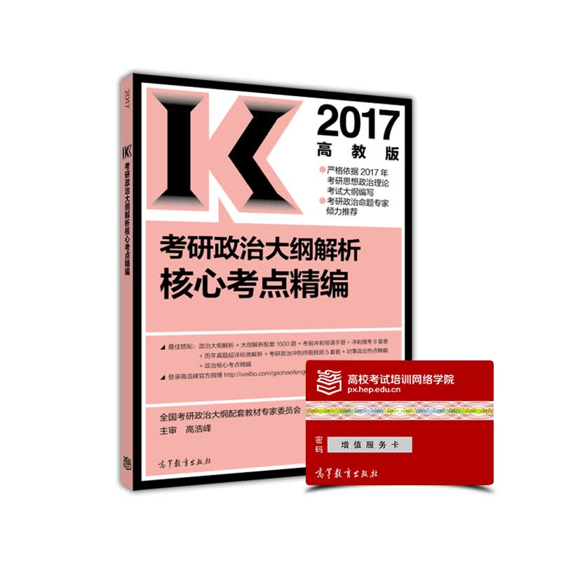 2017考研政治大纲解析核心考点精编