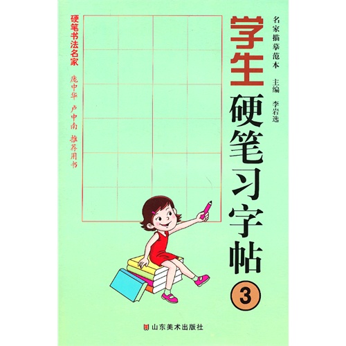 学生硬笔习字帖(3)