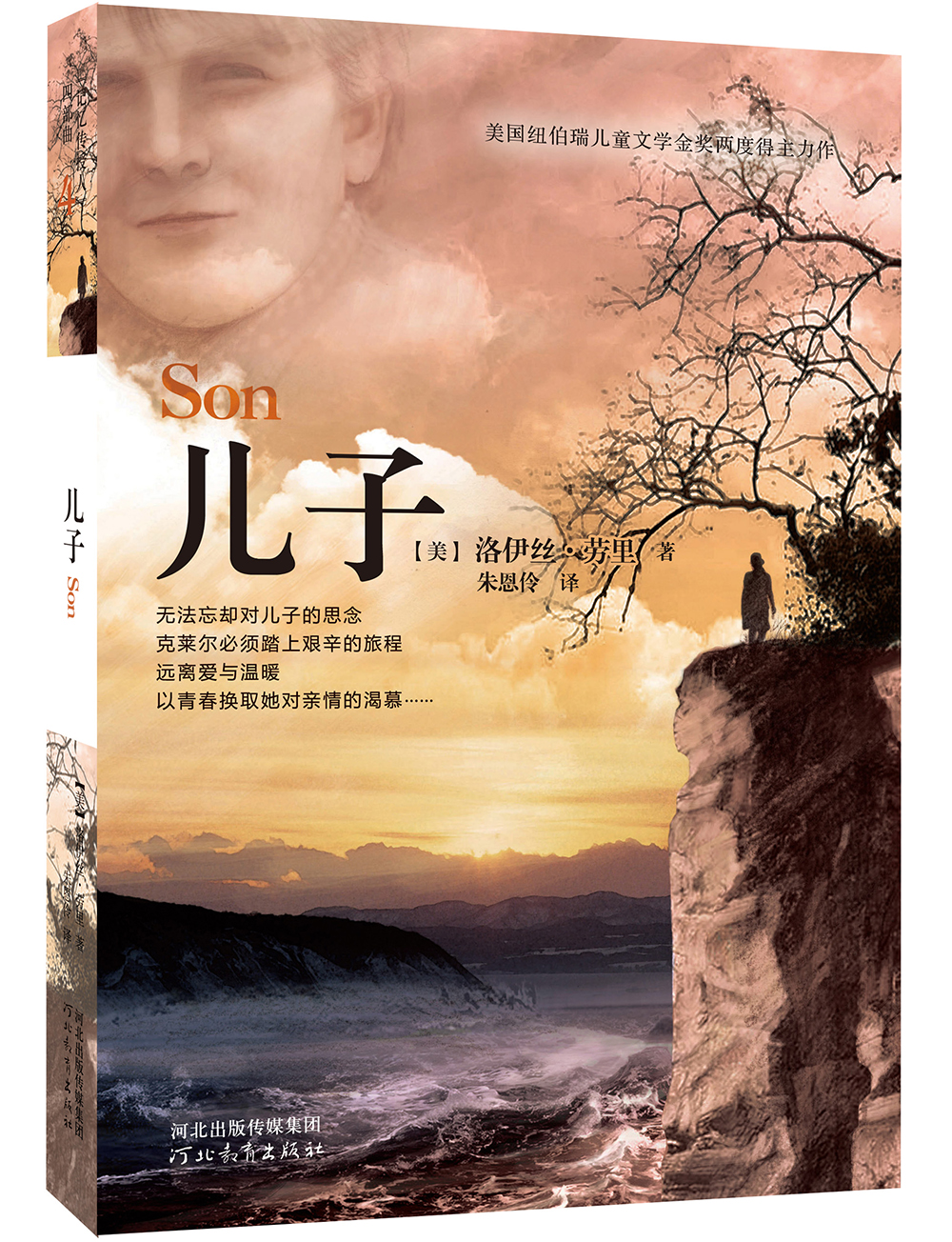 儿子  记忆传授人四部曲之一（启发出品）
