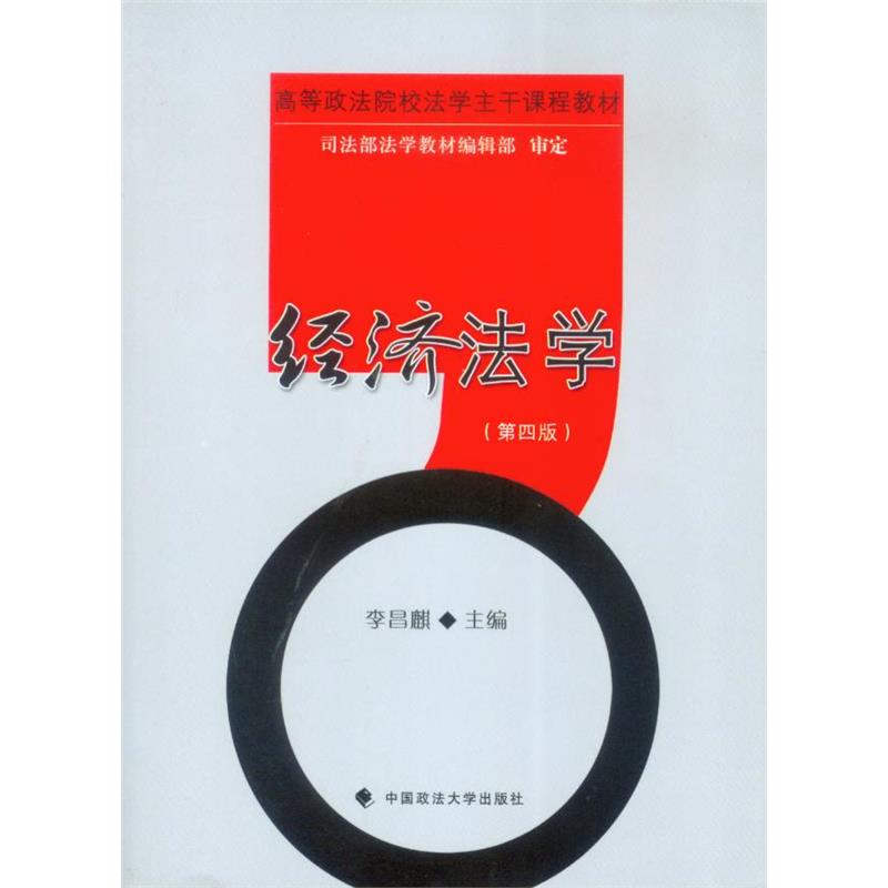 高等政法院校法学主干课程教材/经济法学(第4版)