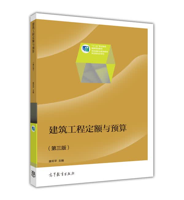 建筑工程定额与预算（第三版）/“十二五”职业教育国家规划教材