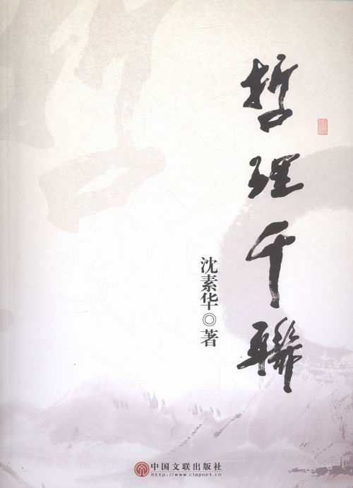 哲理千联 书籍 书法 书法理论