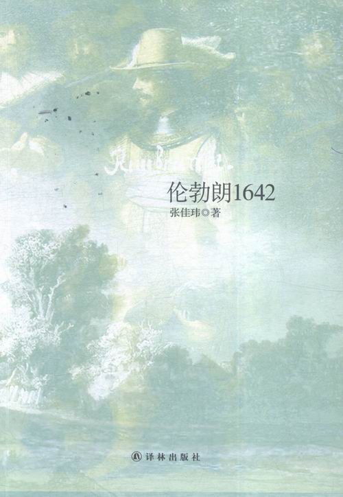 伦勃朗1642/分类/艺术家/传记书籍