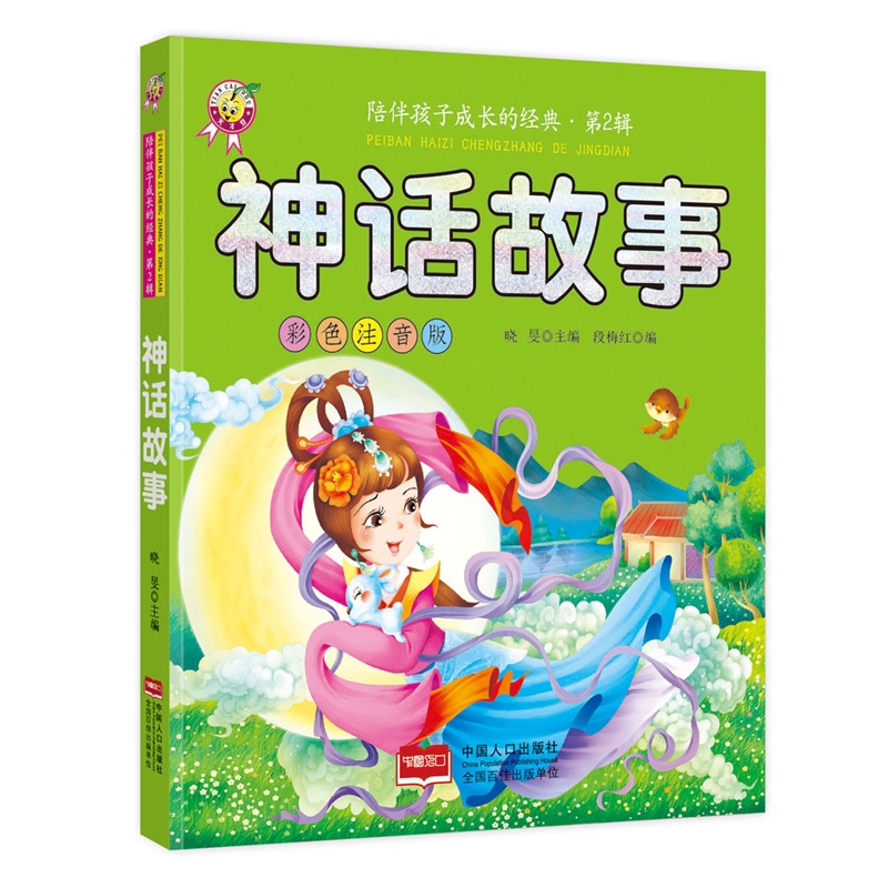 神话故事-陪伴孩子成长的经典·第2辑